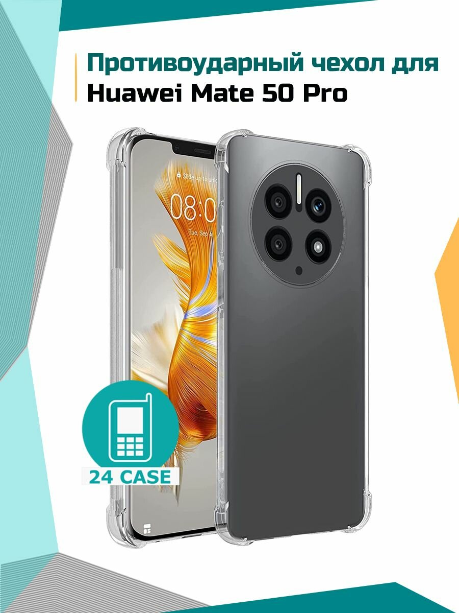 Чехол на Huawei Mate 50 Pro / Хуавей мате 50 про "Антишок" противоударный силиконовый