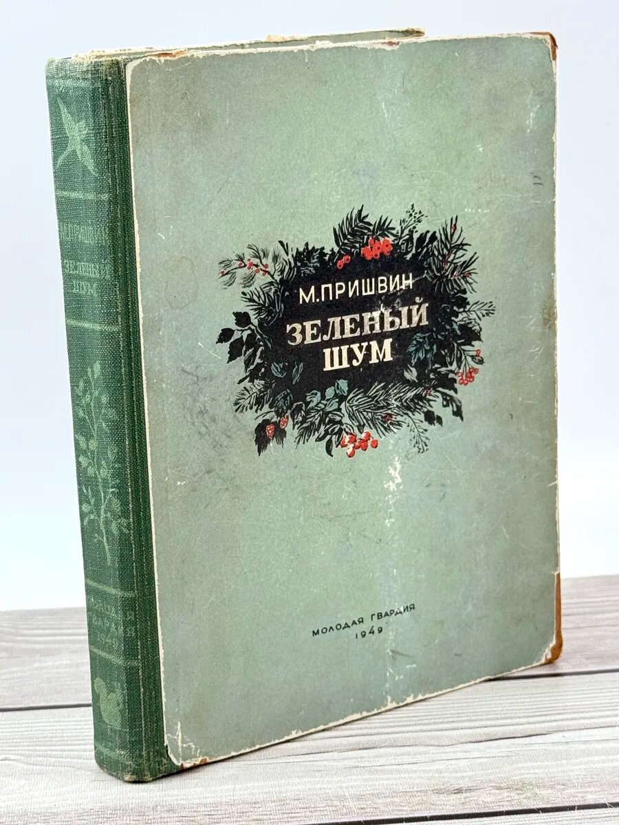 Зеленый шум / Пришвин М. 1949