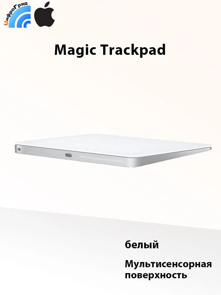 Apple Мышь беспроводная Apple Magic Trackpad (USB‑C) Мультисенсорная поверхность, белый