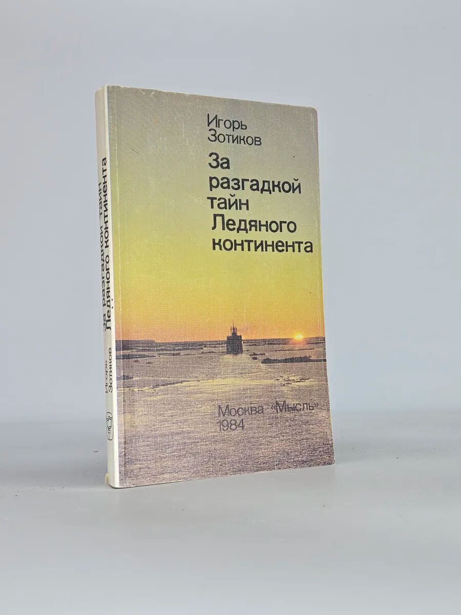За разгадкой тайн Ледяного континента