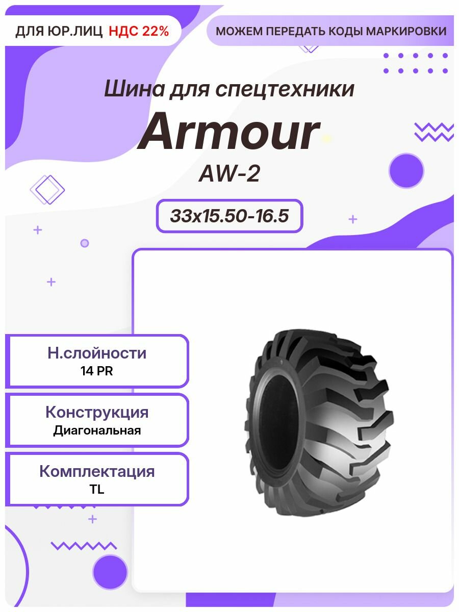Спец шина, Armour AW-2, 33x15.50-16.5, TL