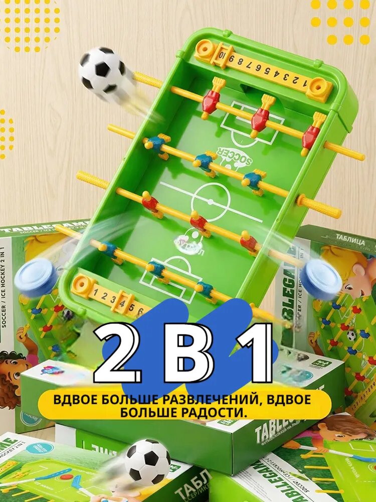 Настольная игра для детей 2 в 1: мини футбол и хоккей, подарок мальчику