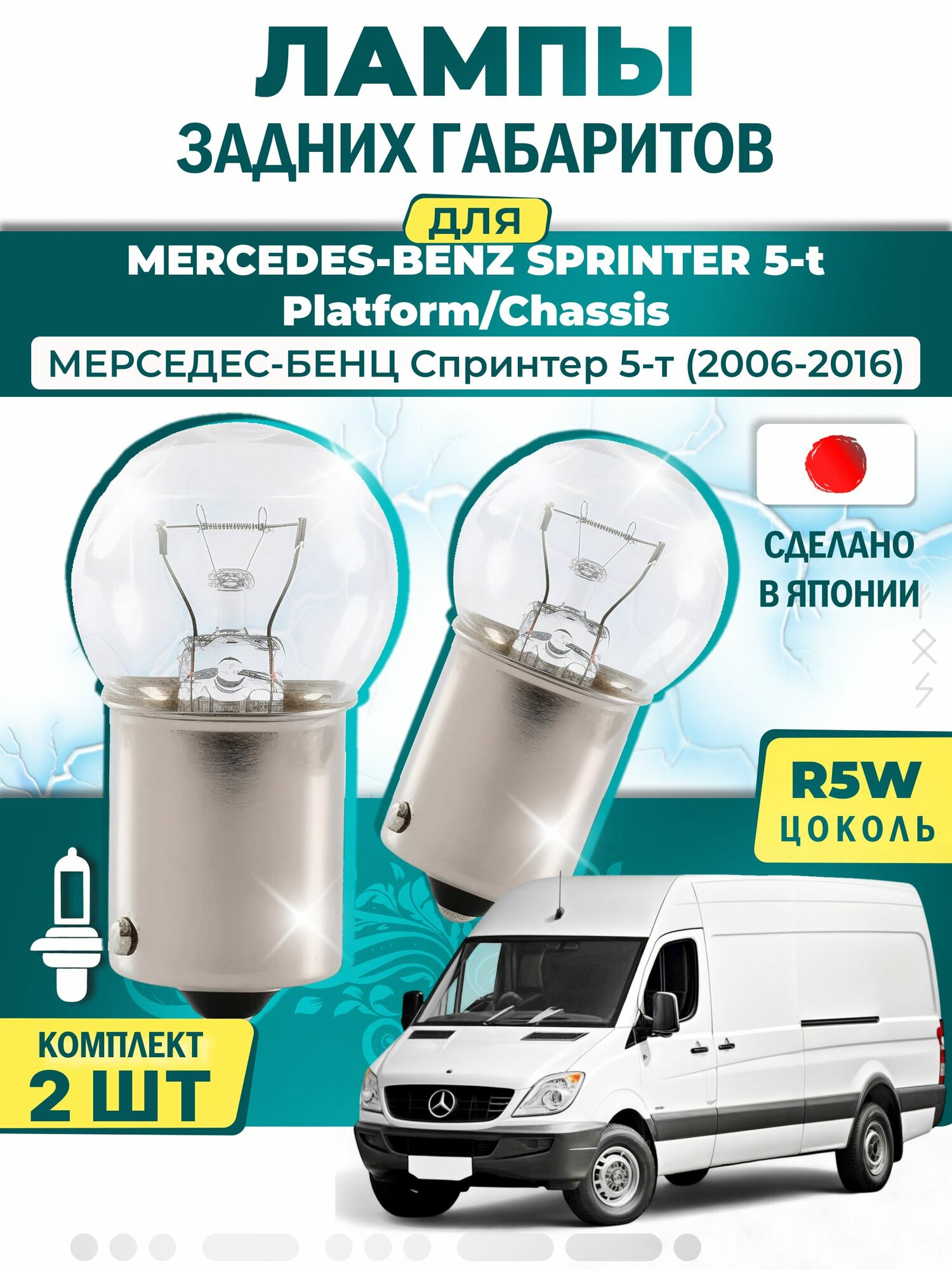 Японские лампы задних габаритов для MERCEDES-BENZ SPRINTER 5-t Platform /Chassis (2006-2016) / мерседес-бенц Спринтер 5-т , одноконтактные ( комплект 2шт )