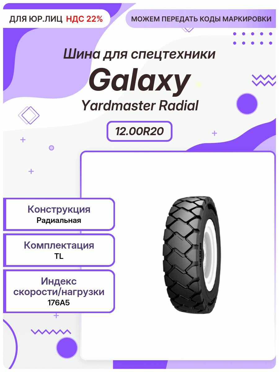 Спец шина, Galaxy Yardmaster Radial, 12.00R20, 176A5, TL