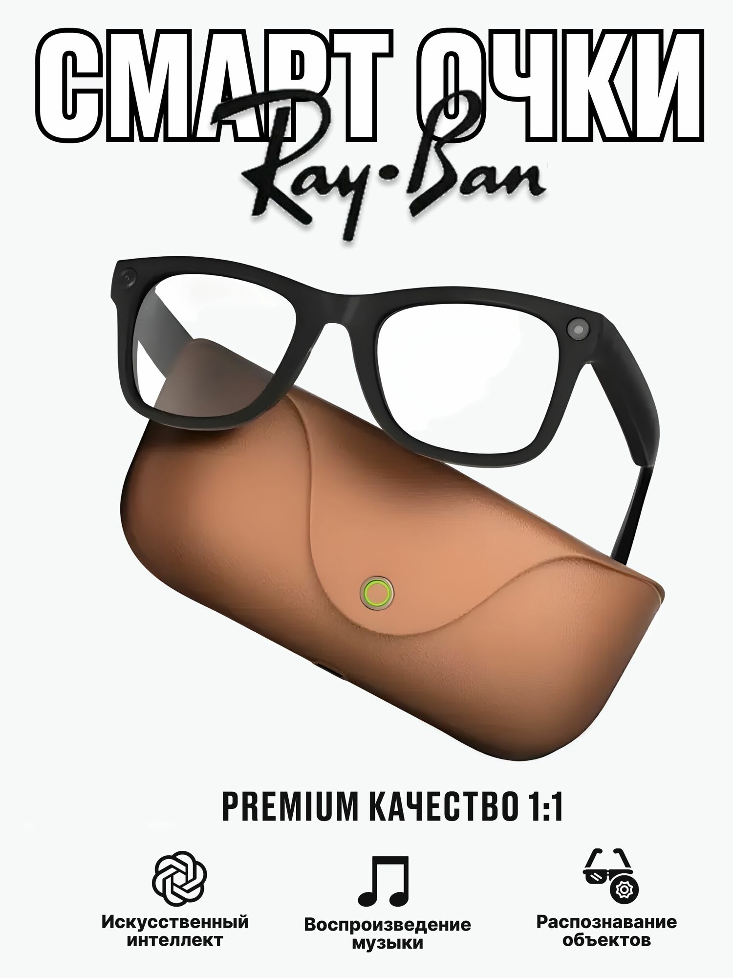 Очки с камерой прототип Ray-Ban c кейсом 1:1