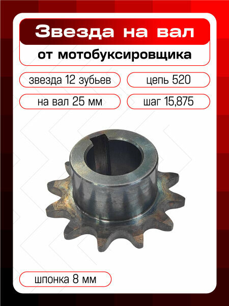 Звезда 12 зуб. (520) цепи, 15.875шаг, на вал d25мм, h28мм, шпонка 8мм, мотобуксировщик