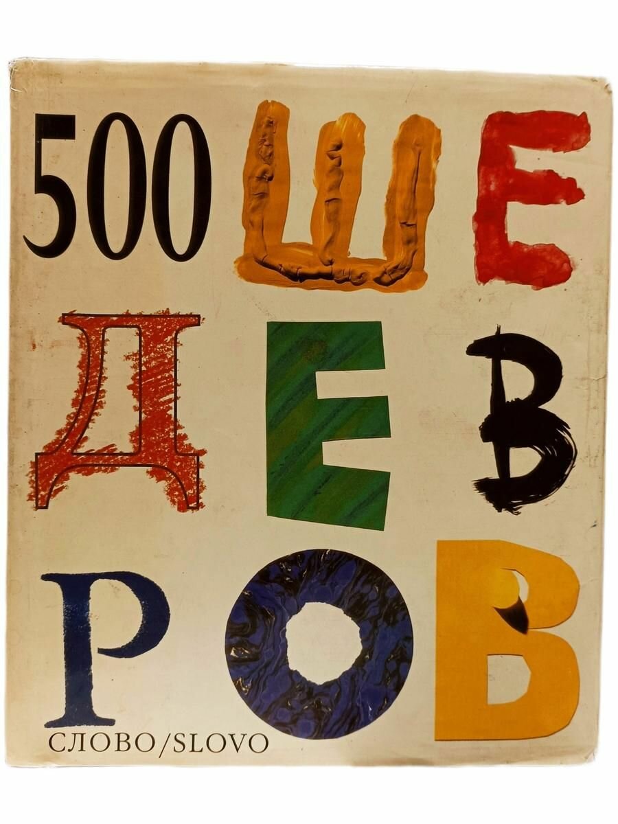 500 шедевров