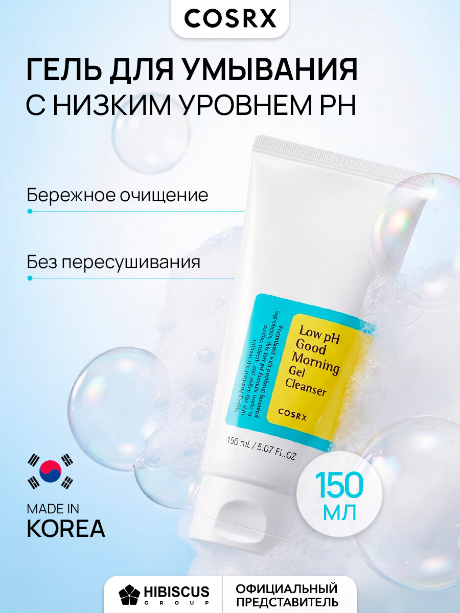 Cosrx Гель для умывания Low pH Good Morning Gel Cleanser 150 мл утренний уход низкий pH очищающий