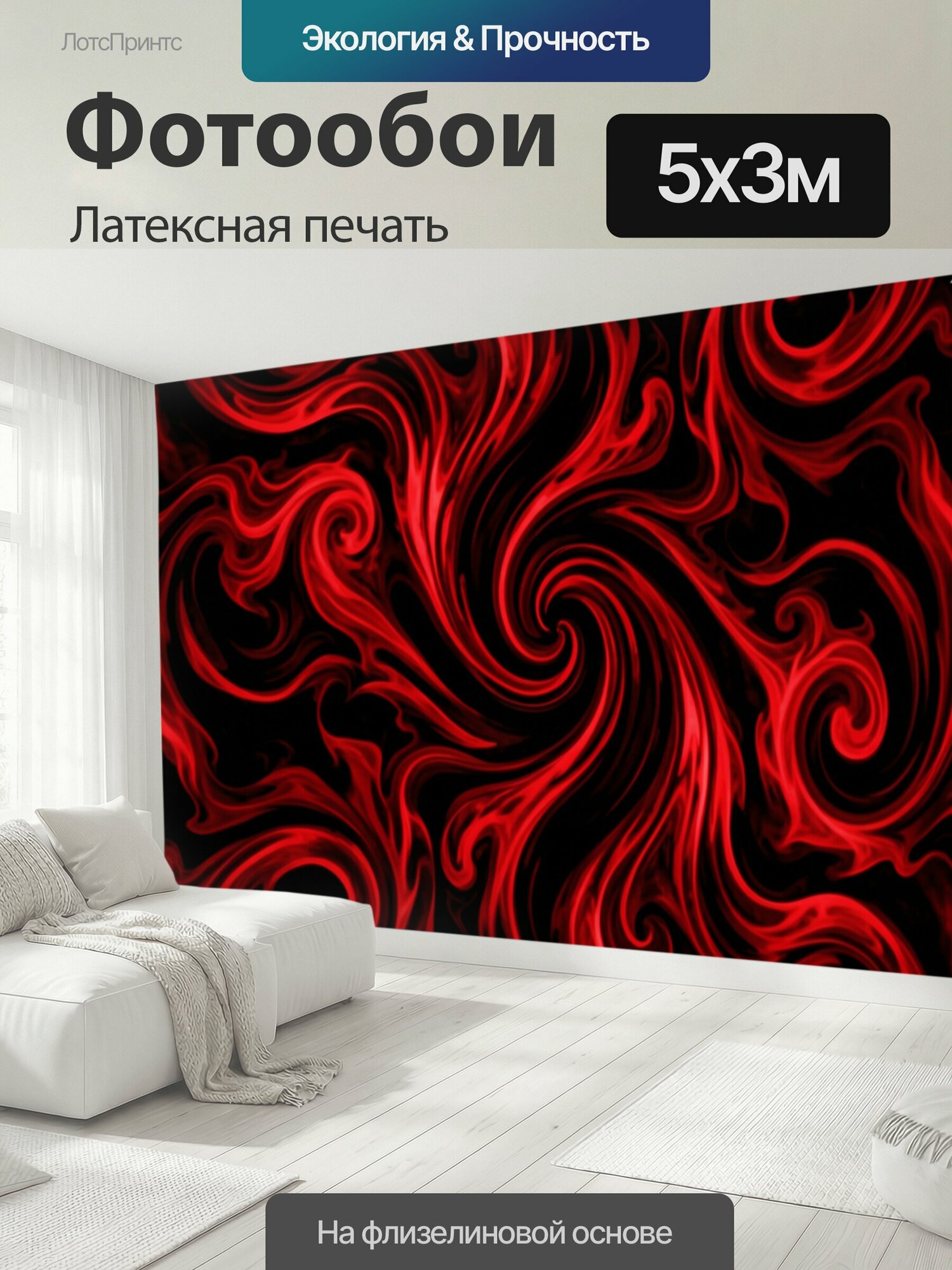 Фотообои моющиеся ударопрочные "Красные огненные завитки на чёрном. Абстрактный узор огненных завитков и спиралей: красно-алые потоки с дымчатой." 500x300 см. латексная печать