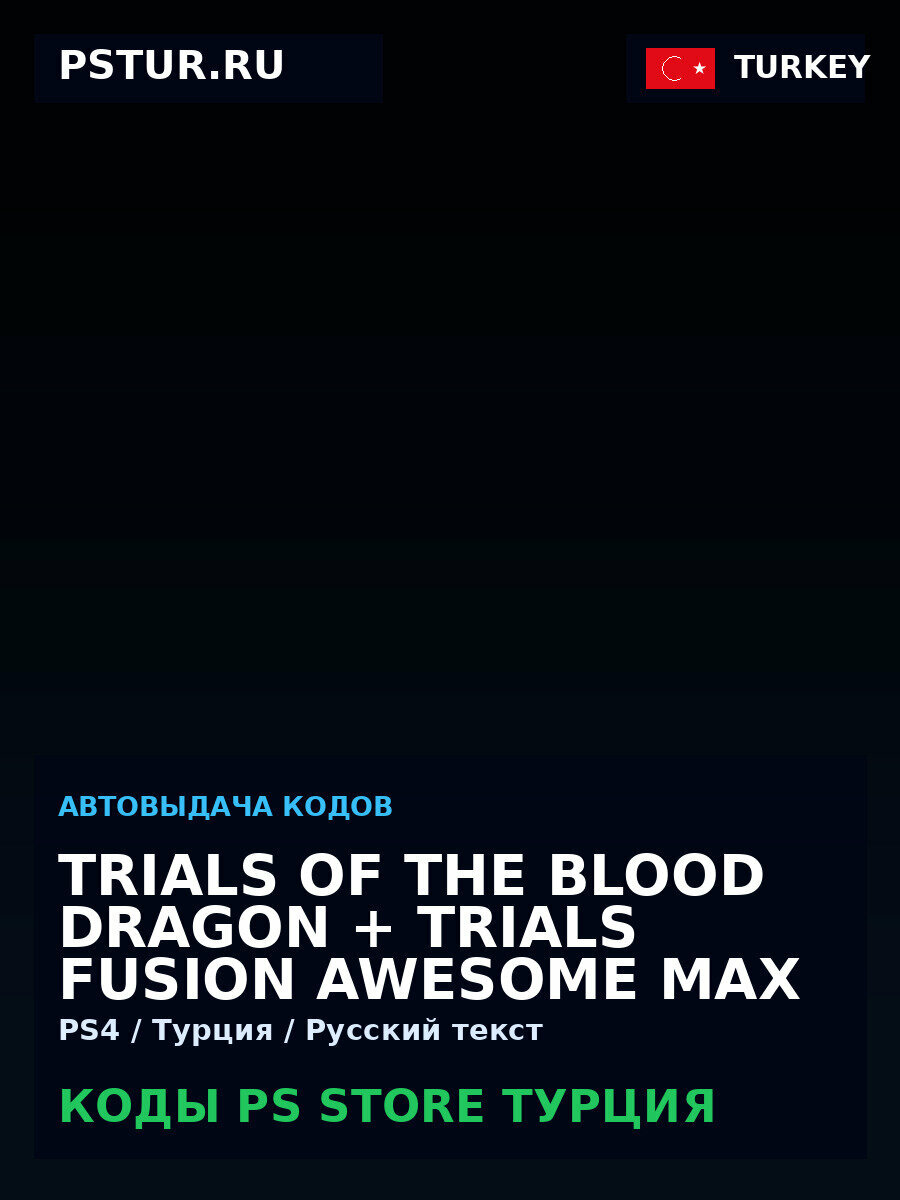 TRIALS OF THE BLOOD DRAGON + TRIALS FUSION AWESOME MAX EDITION PS4 — PlayStation Store Турция, цифровая версия