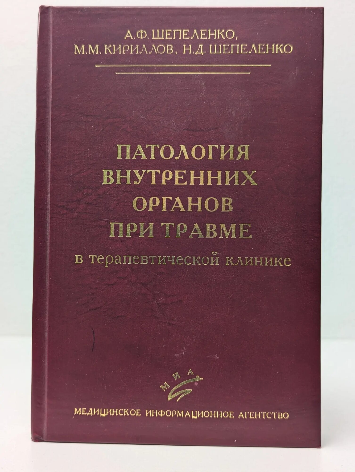 Патология внутренних органов при травме в терапевтической клинике Шепеленко Алексей Фёдорович, Кириллов Михаил Михайлович, Шепеленко Наталия Дмитриевна 2007