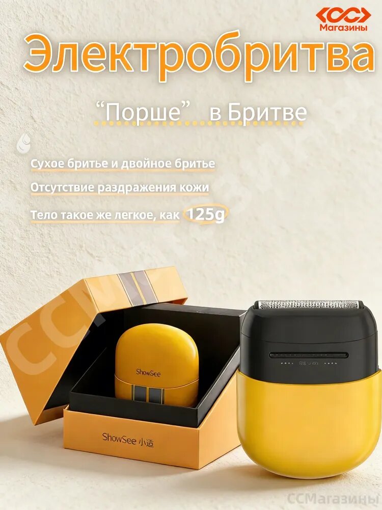 Электробритва ShowSee, желтая, сеточная, 125г, 90 мин от аккумулятора