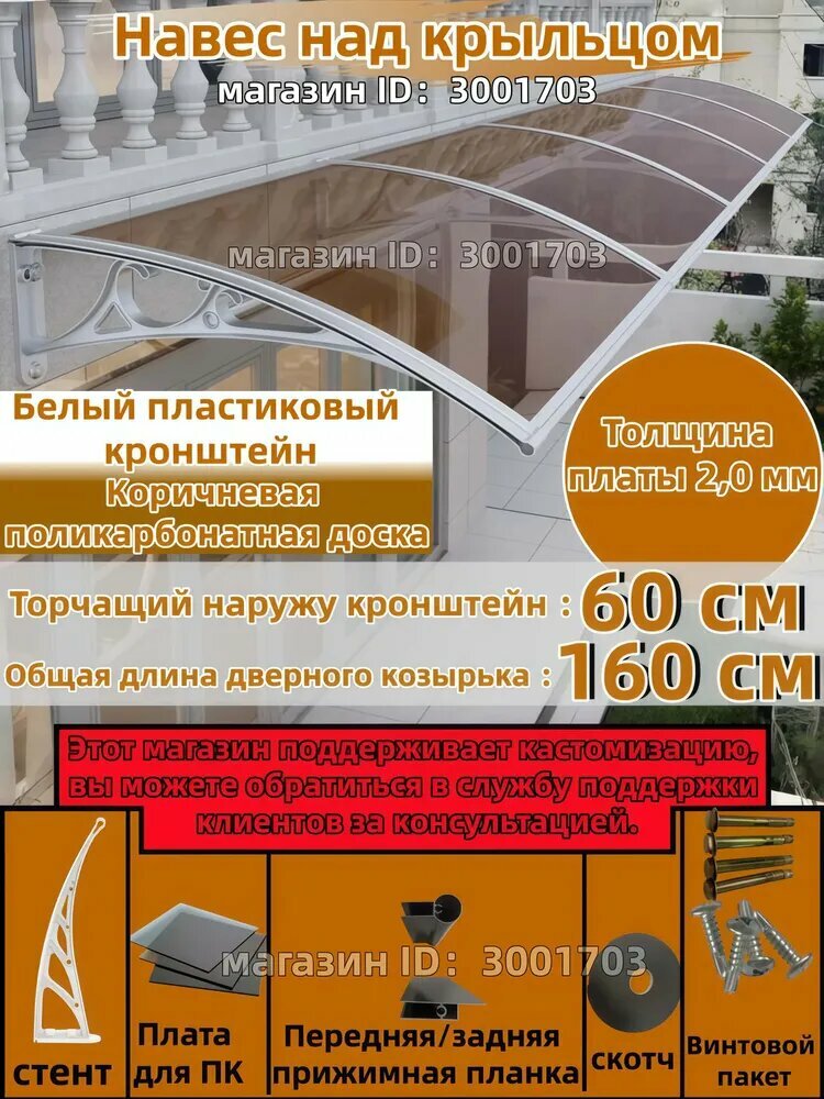 Навес для крыльца, подходит для дверей/окон, белый кронштейн, коричневая доска, 60*160 см