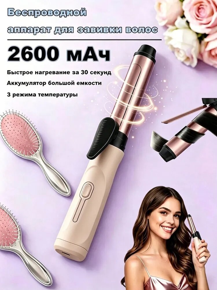 Беспроводная мини-плойка для завивки волос, 2600 мАч, керамическое покрытие, 3 режима температуры