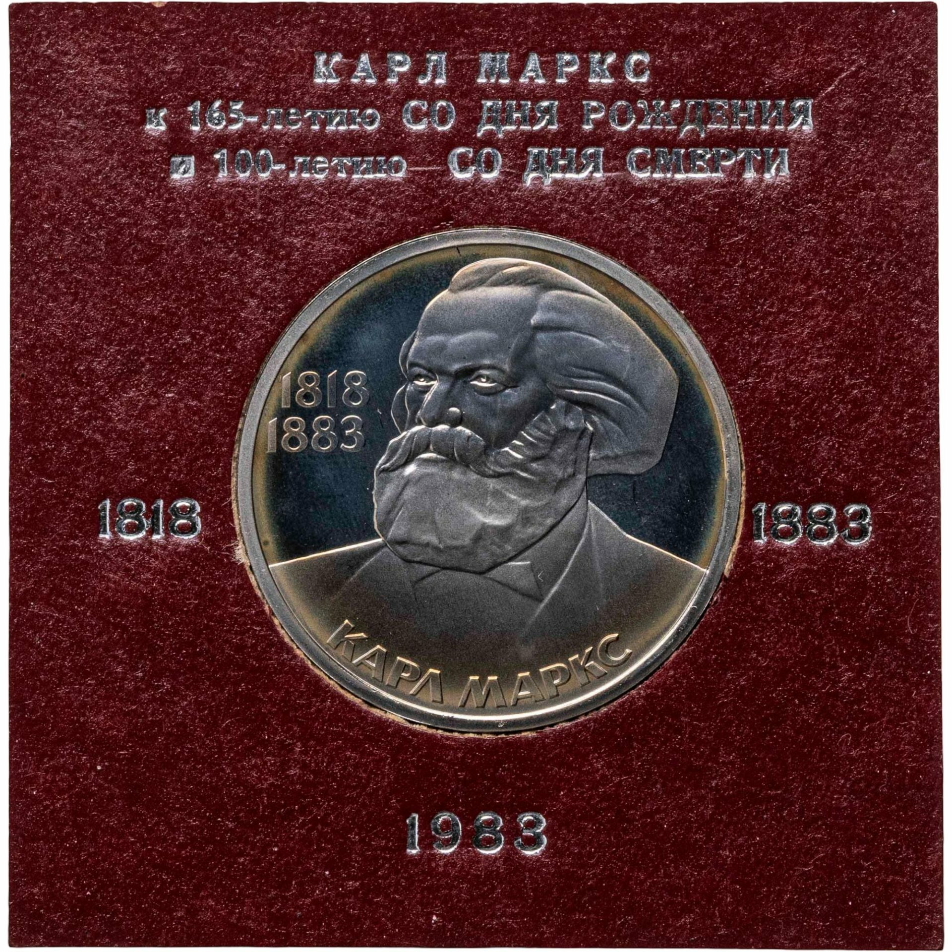 1 рубль 1983 165 лет со дня рождения Карла Маркса