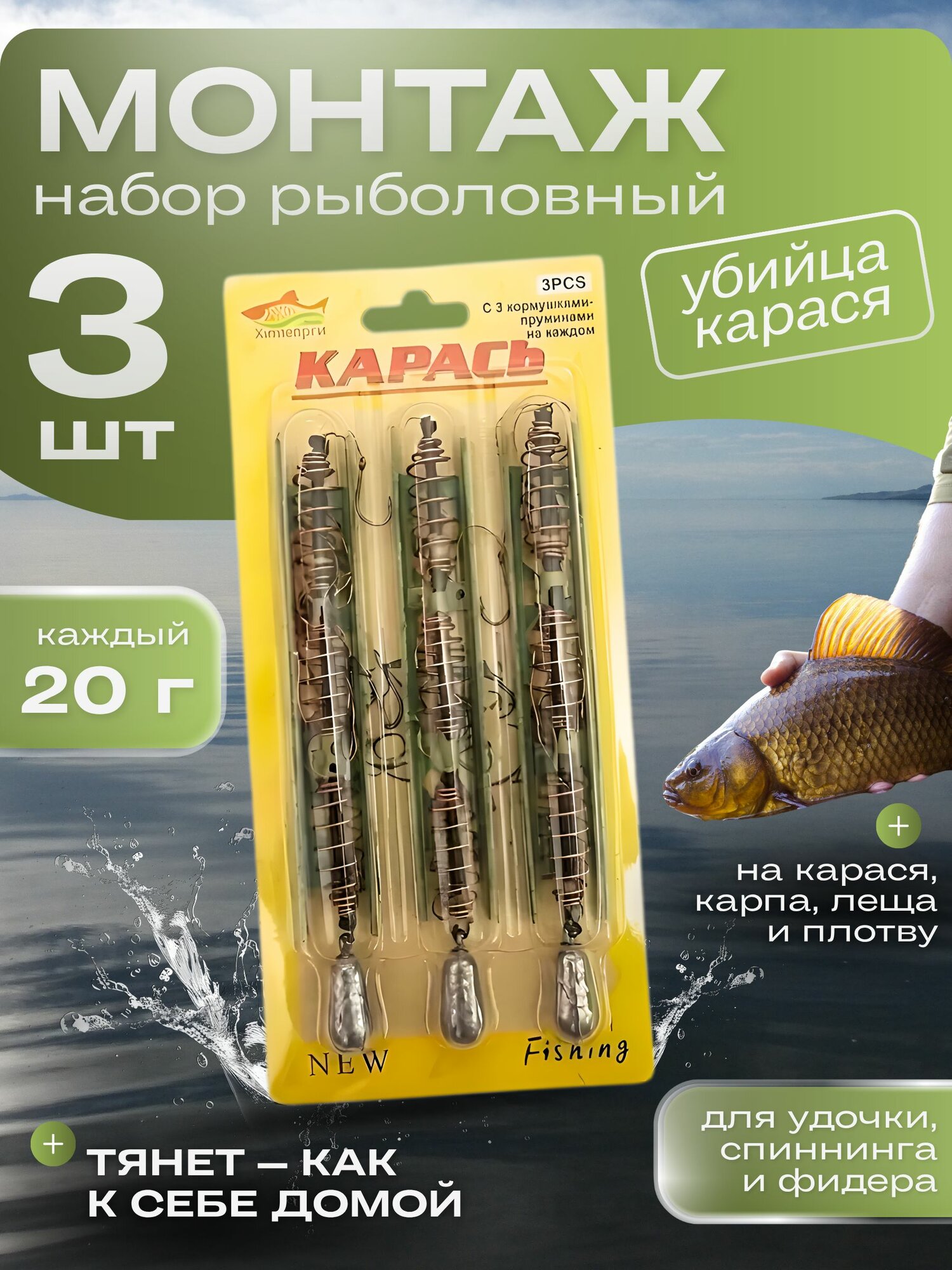 Монтаж рыболовный Убийца Карася, набор 3 шт, груз 20 грамм
