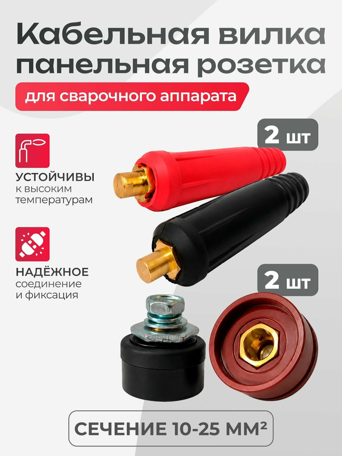 Кабельная вилка и панельная розетка для сварочного аппарата 10-25 / комплект 2+2 шт.