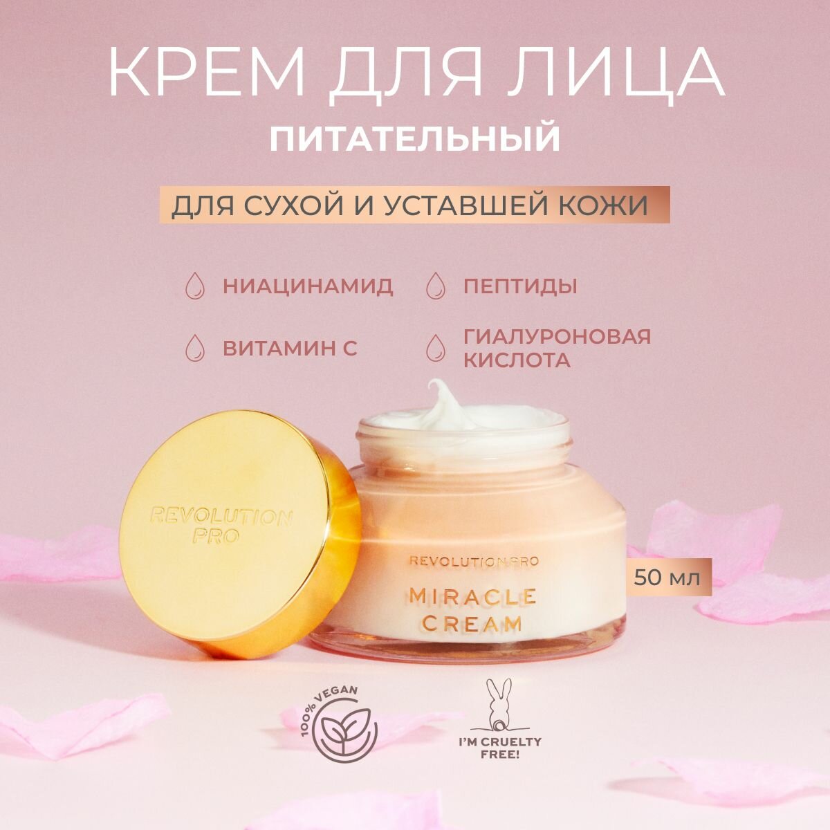 REVOLUTION PRO Крем для лица MIRACLE CREAM: питательный, увлажняющий, антивозрастной уход, 50 мл