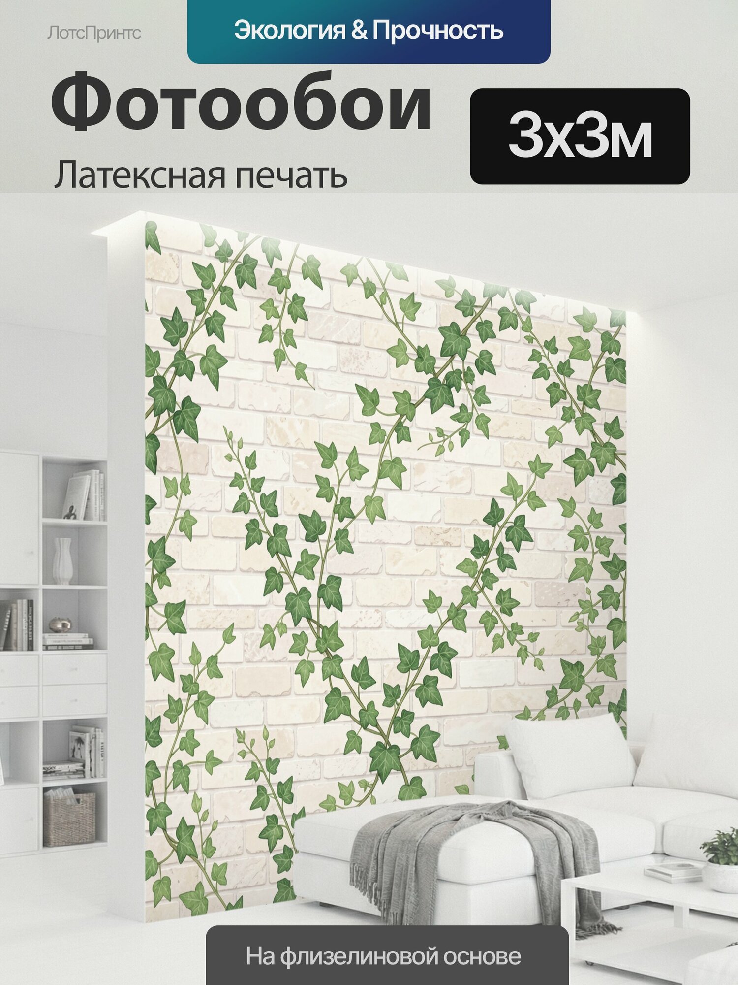 Фотообои моющиеся ударопрочные "Вьющиеся листья плюща на кирпиче. Тонкие ветви с множеством листьев плюща образуют живой растительный орнамент на." 300x300 см. латексная печать