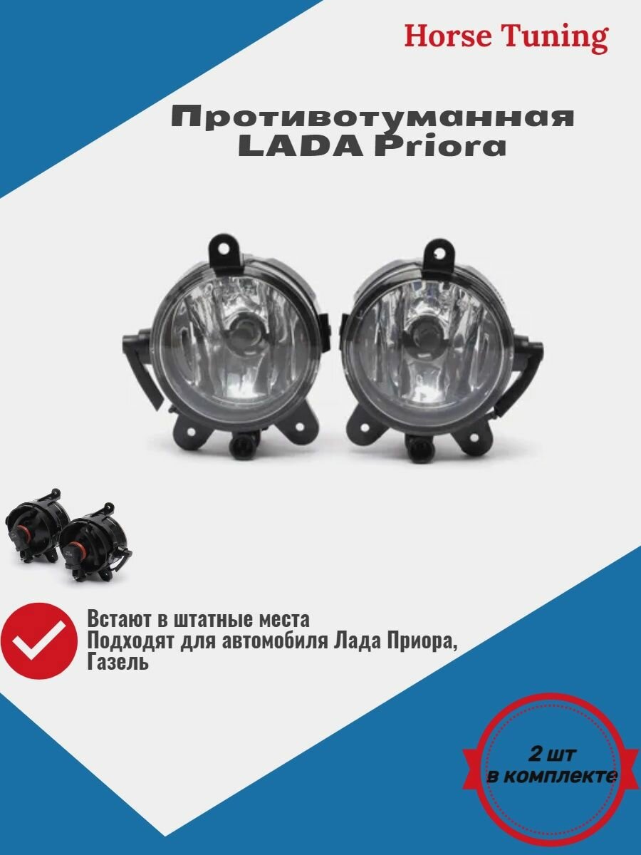 Противотуманная фара (ПТФ) Лада Приора LADA Priora 2170 Завод, простые
