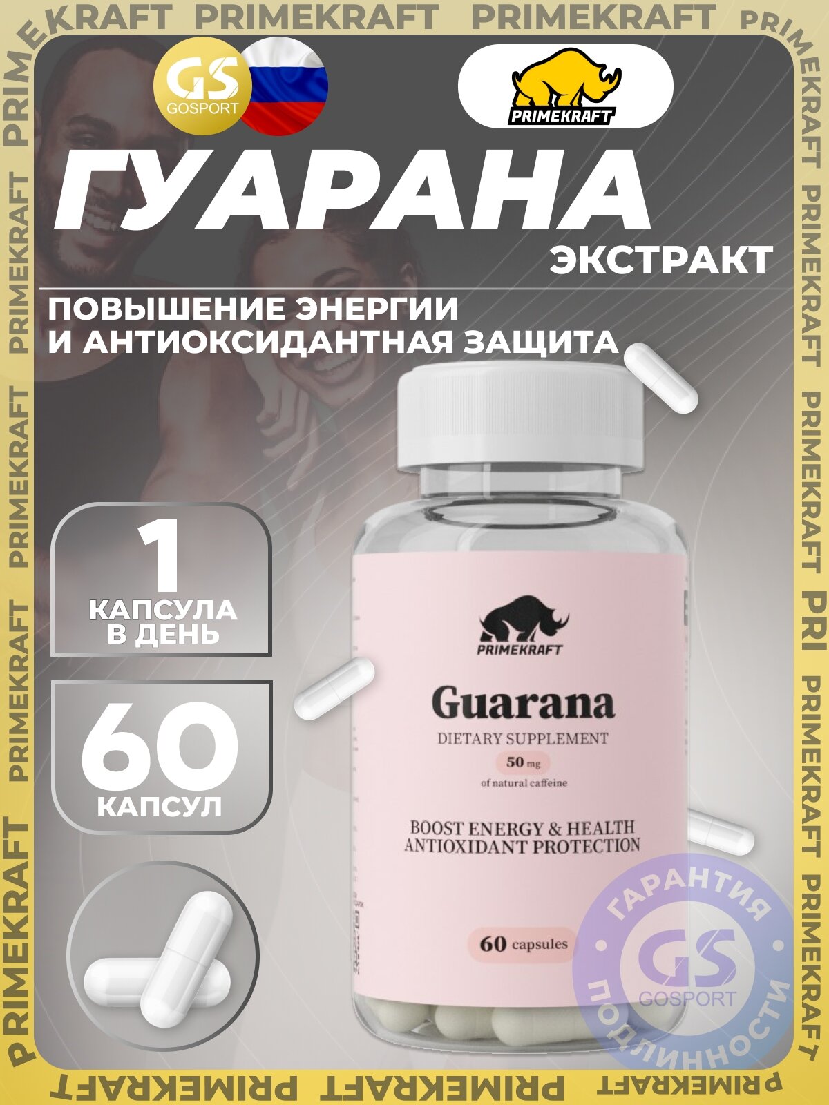 Гуарана PRIMEKRAFT Guarana 60 капсул
