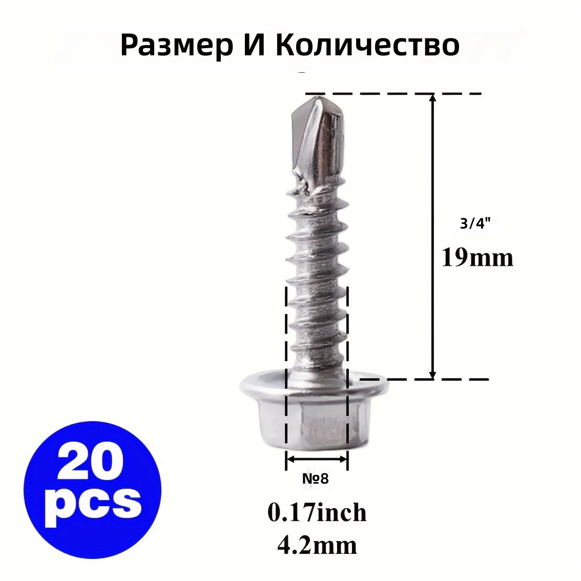 Самонарезающие винты #8 (4,2 мм), 20 шт, длина 19 мм, нержавеющая сталь 410, шестигранная головка с широкой шайбой, с шестигранным ключом
