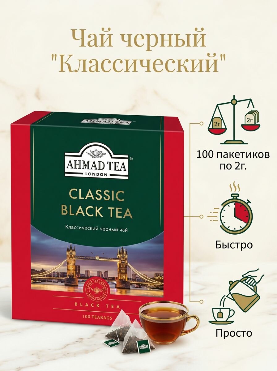 Чай черный "Классический", пакетики с ярлычками, 100х2гр, Ahmad Tea