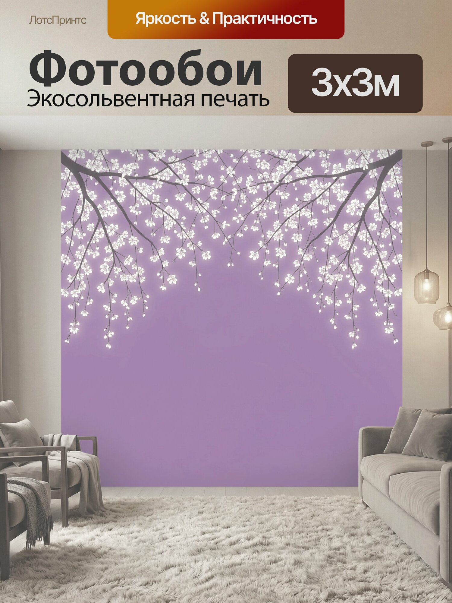 Фотообои "Цветущие ветви на сиреневом фоне. Нежная весенняя композиция с тонкими ветвями и мелкими белыми цветами на мягком лилово-сером." 300x300 см. экосольвентная печать