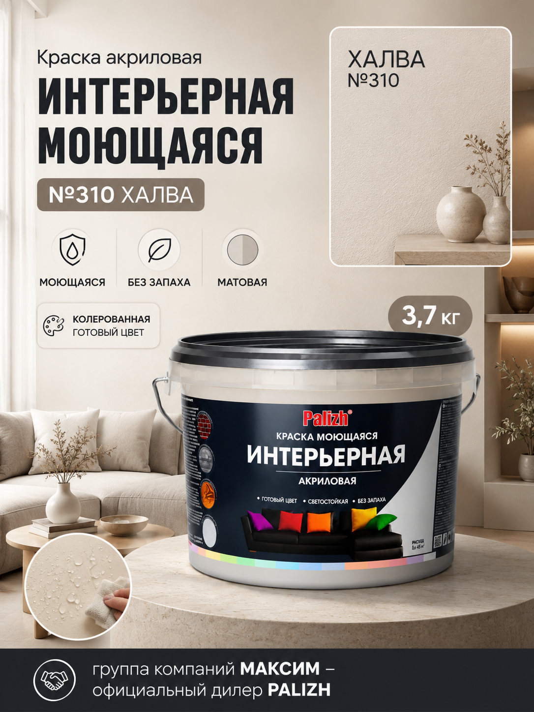 Краска акриловая интерьерная моющаяся №310 Palizh халва (3,7 кг) для декора, для всех видов ЛКМ, для базы А, С
