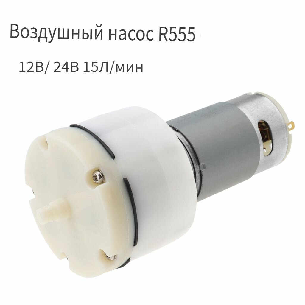 Двигатель микровакуумного насоса rs555 24 В 15 л/мин для электрический инструмент/кислород в аквариуме