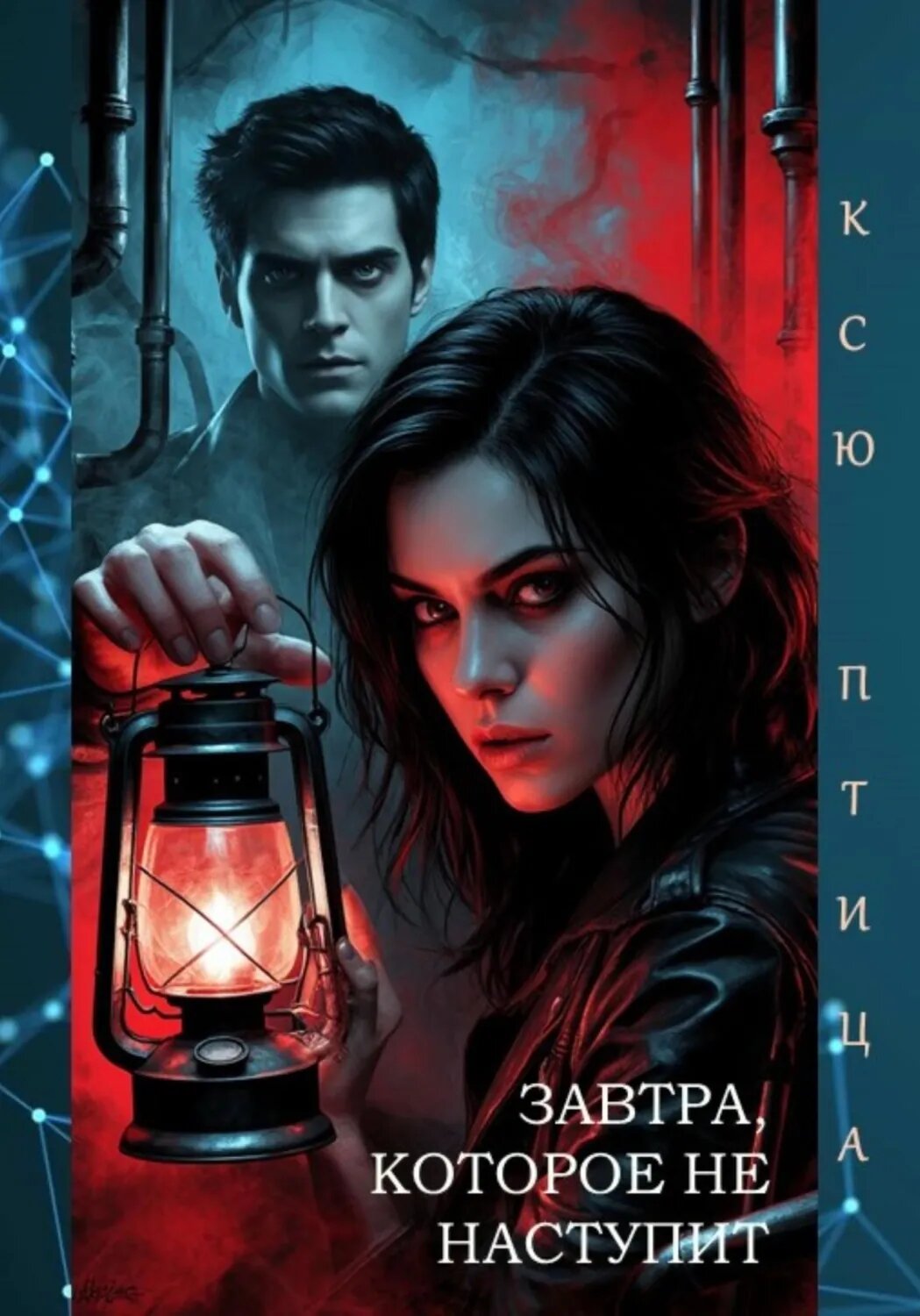 Завтра, которое не наступит [Цифровая книга]