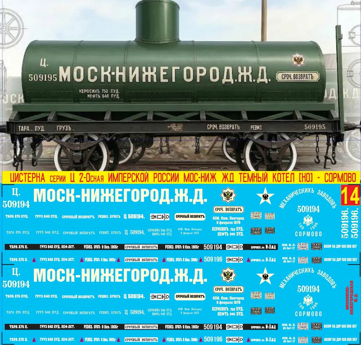 2Д-Декаль Двуосная Цистерна Серии "Ц" Имперской России - "сормово"; Мос-Ниж ж. д; Эпоха I-II, Масштаб H0, 1:87, Тёмный котёл. Светло-жёлтое лого. Альтернативный номер. Блок №14.