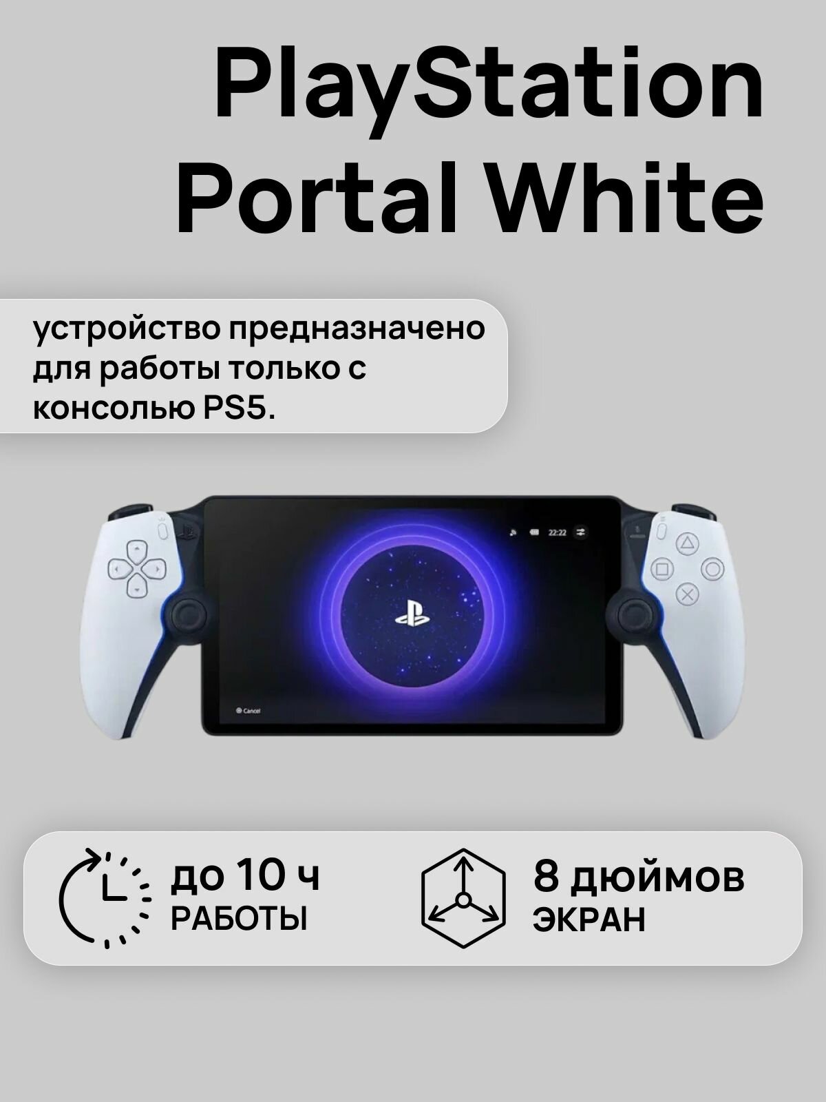 Портативное игровое устройство Sony PlayStation Portal для консоли PS5, белый