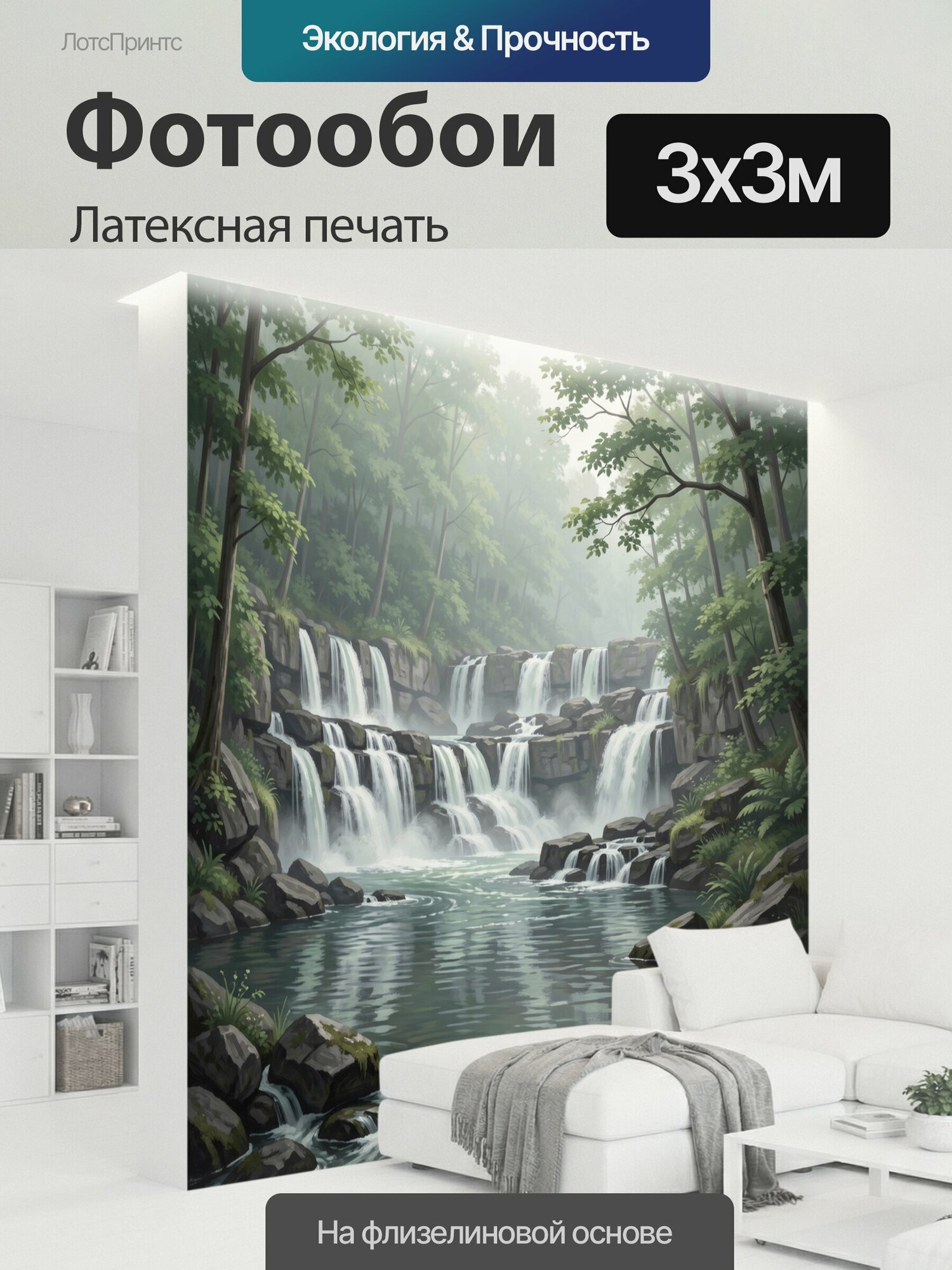 Фотообои моющиеся ударопрочные "Водопады в туманном лесу. Многослойные водопады среди скал и зелени, лесные деревья в тумане, мягкая светотень." 300x300 см. латексная печать