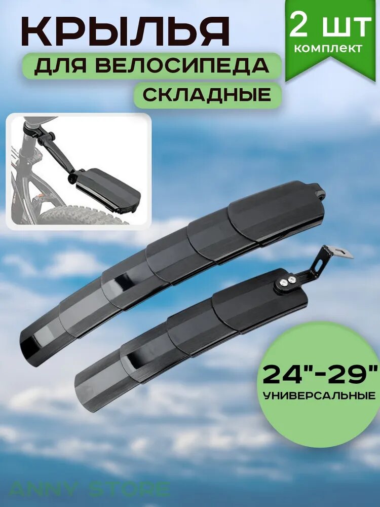 Крылья для велосипеда универсальные быстросъемные раздвижные, комплект на колеса 26 - 29 дюймов