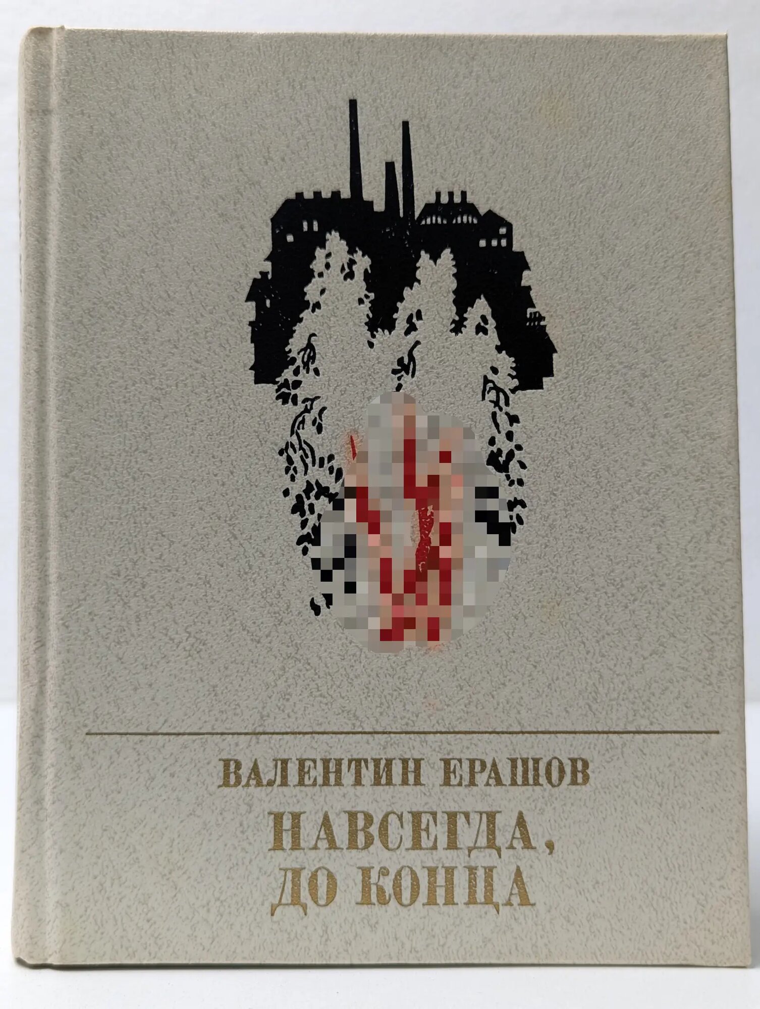 Пламенные революционеры. Навсегда, до конца Ерашов Валентин Петрович 1984
