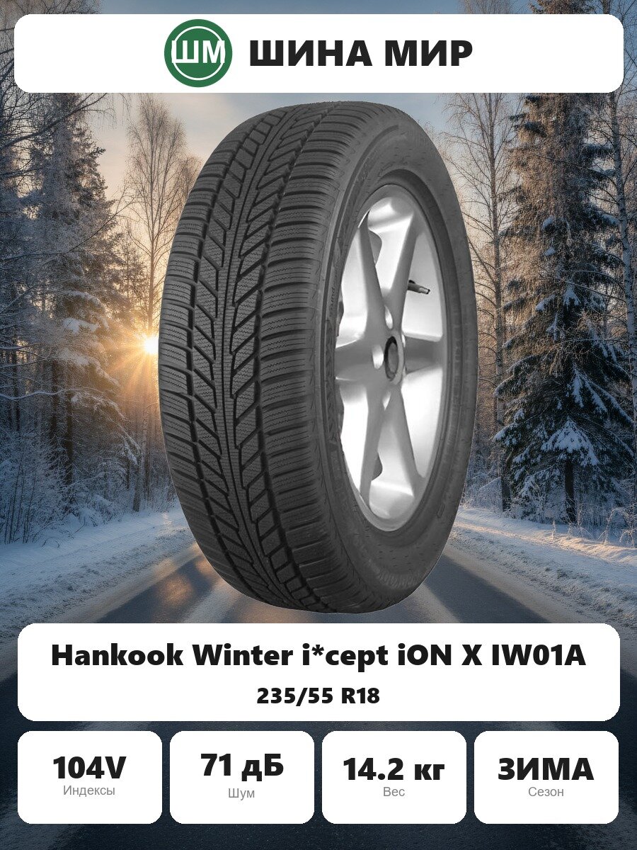 Шина Hankook Winter i*cept iON X IW01A 235/55 R18 XL 104V Зимняя Нешипованная