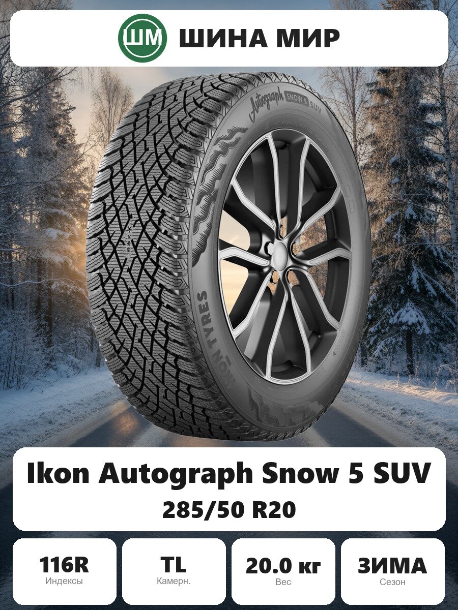 Шина Ikon Autograph Snow 5 SUV 285/50 R20 XL 116R Зимняя Нешипованная
