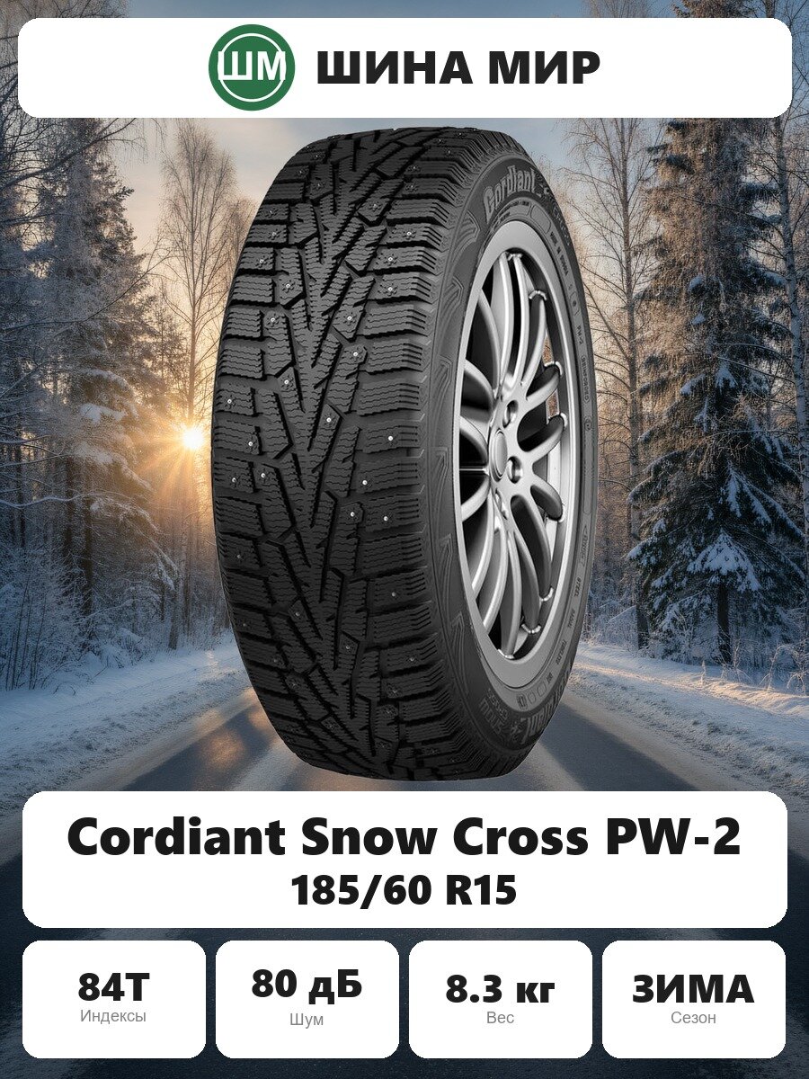 Шина Cordiant Snow Cross PW-2 185/60 R15 84T Зимняя Шипованная