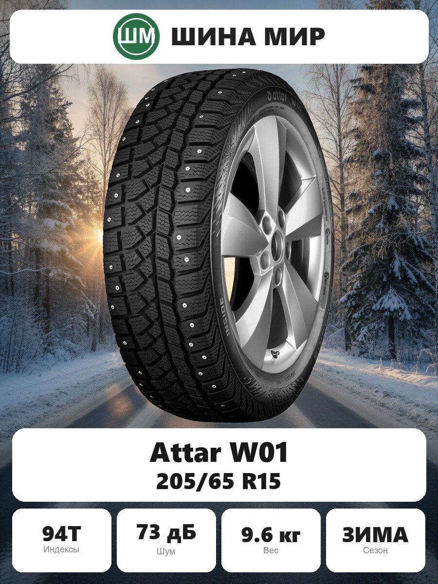 Автомобильная шина Attar W01 205/65 R15 94T Зимняя Шипованная