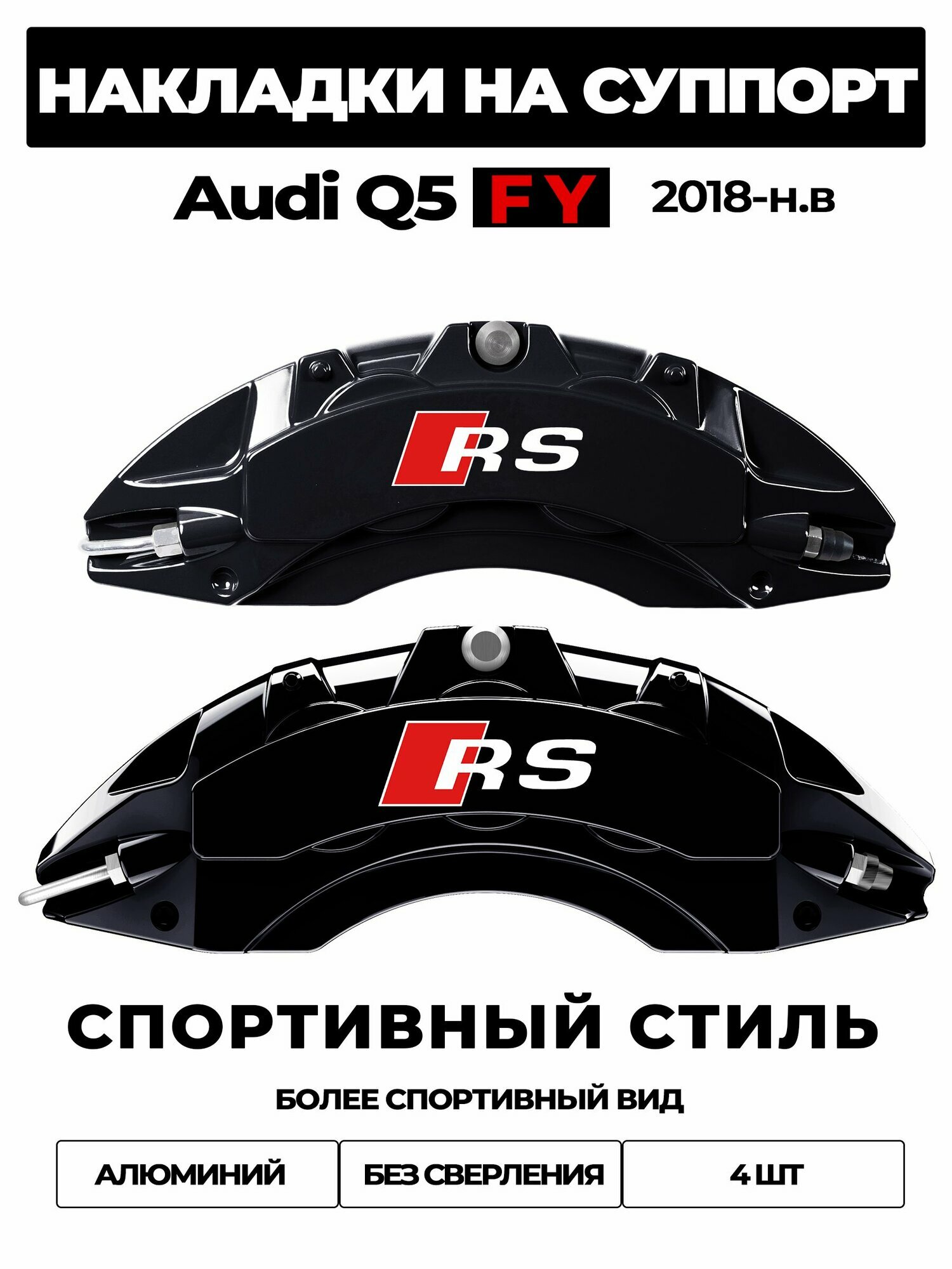 Накладки на тормозной суппорт для Audi Q5 FY 2.0 TFSI quattro / 45 TFSI quattro / 40 TDI quattro 2017 2024, алюминиевые, без сверления, комплект 4 шт