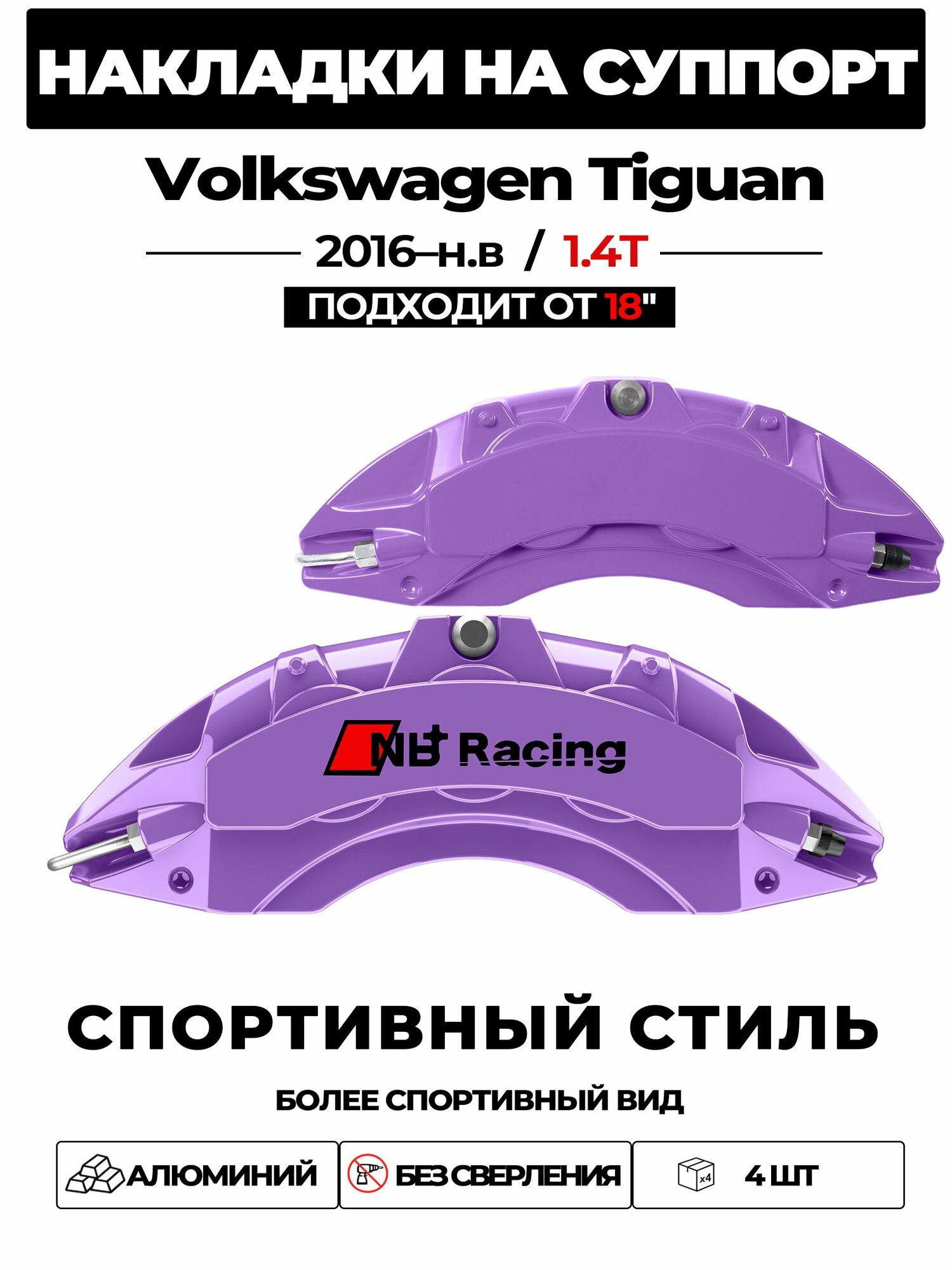 Накладки на тормозной суппорт для Volkswagen Tiguan II AD/BW 2016н. в. 1.4T / 1.4 TSI, алюминиевые, без сверления, комплект 4 шт