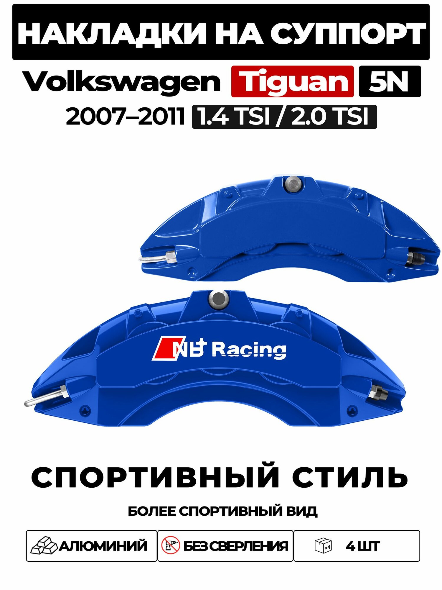 Накладки на тормозной суппорт для Volkswagen Tiguan I 5N 20072011 1.4 TSI 2.0 TSI, алюминиевые, без сверления, комплект 4 шт