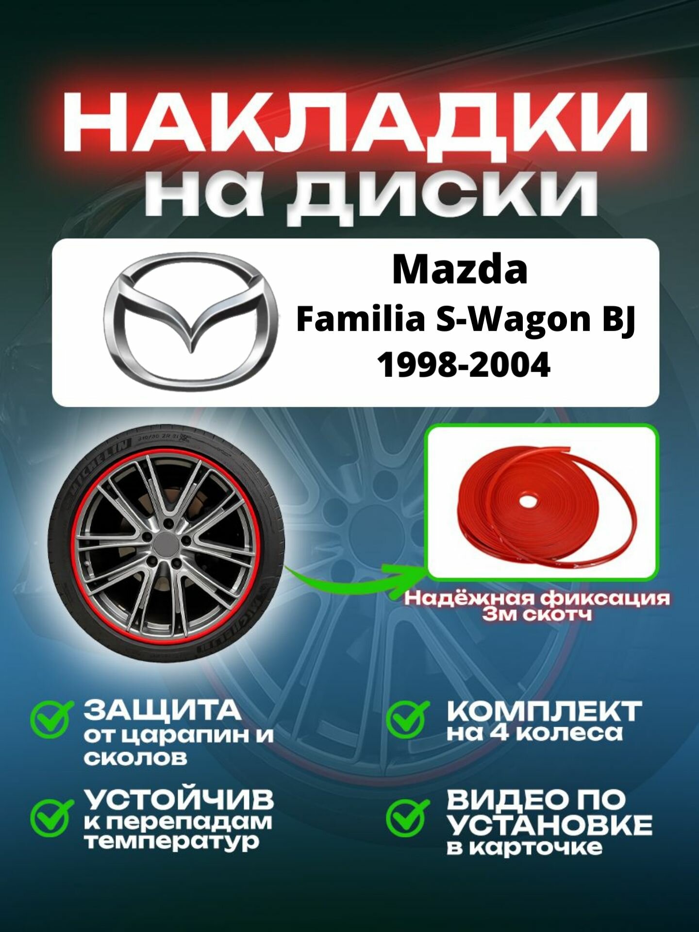 Накладки на диски Mazda Familia S-Wagon BJ (1998-2004)/ Мазда Фамилиа С-Wагон BJ, цвет красный