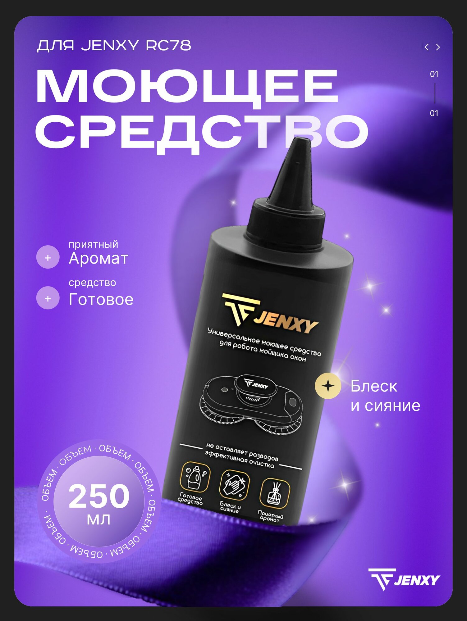 Моющее средство для роботов мойщиков окон JENXY 250мл.
