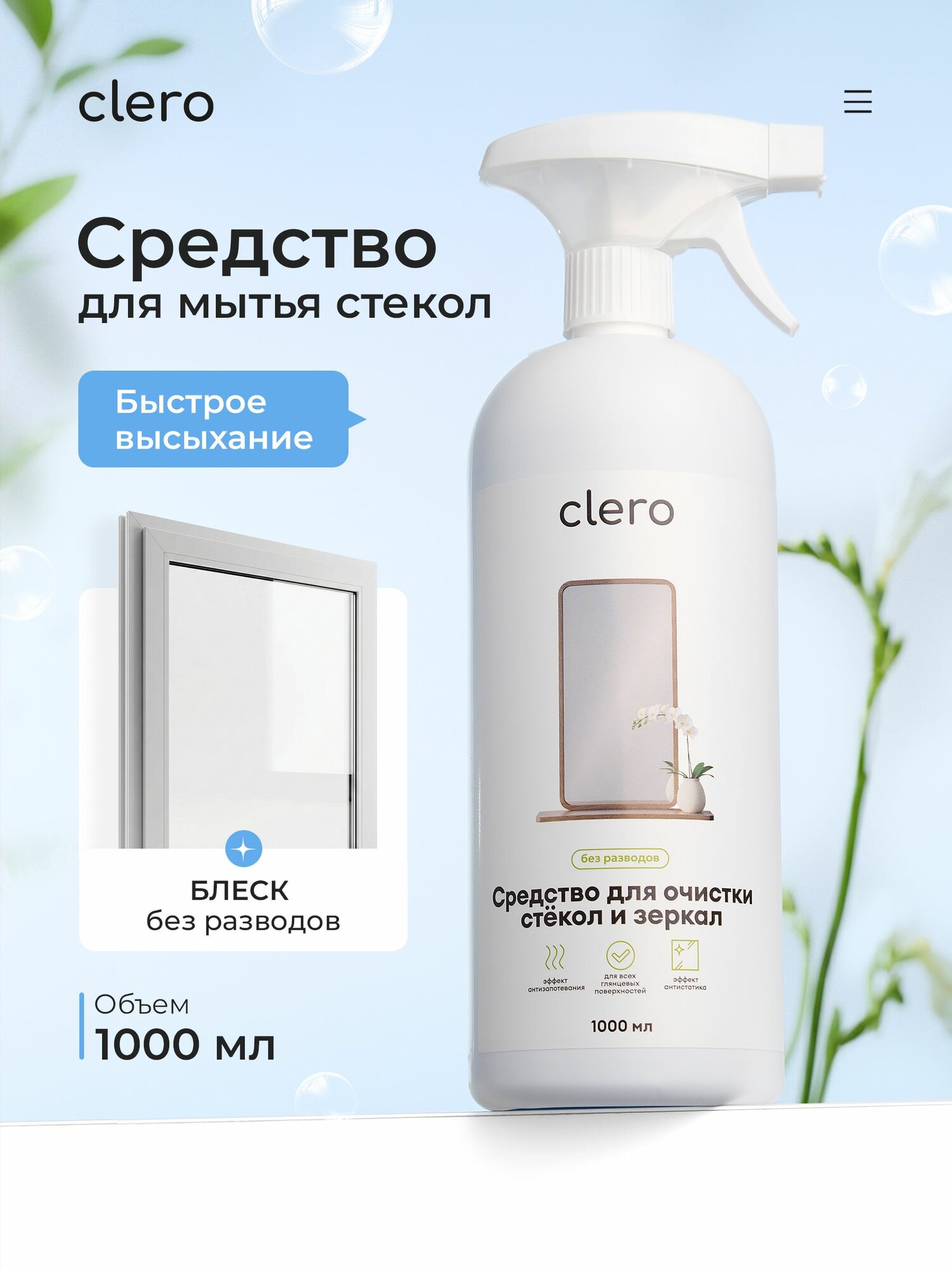 Clero Средство для мытья стекол