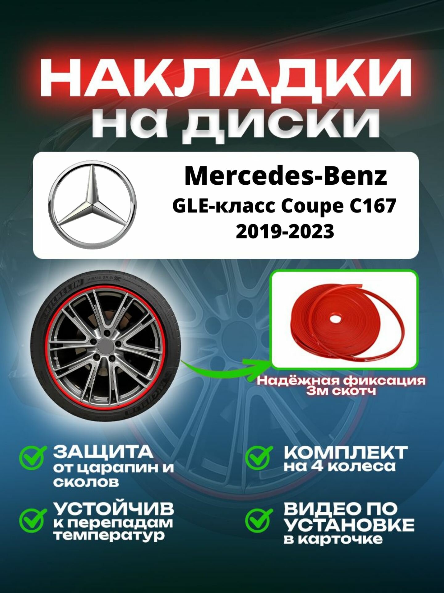 Накладки на диски Mercedes-Benz GLE-класс Coupe C167 (2019-2023)/ Мерcедес-Бенз ГЛЕ-класс Cоупе C167, цвет красный
