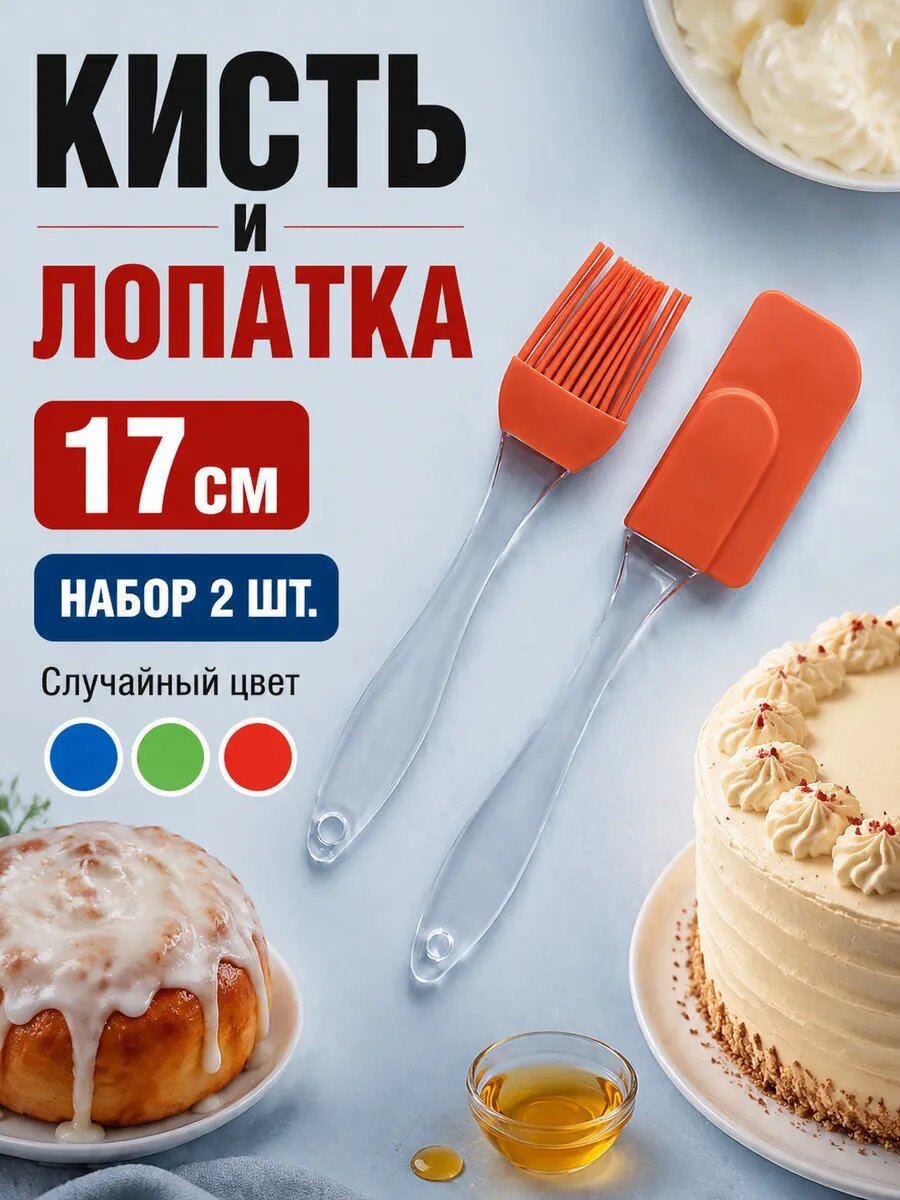 Кисточка и лопатка кулинарные для кухни 17 см для холодного
