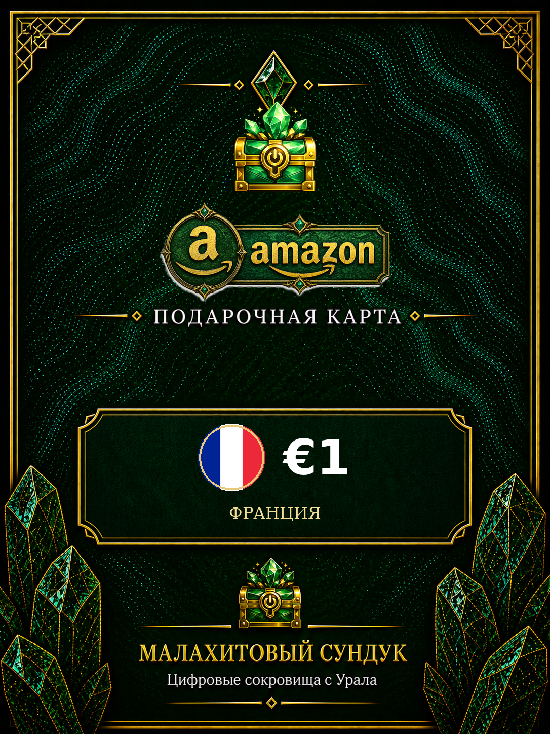 Подарочная карта Amazon на 10 Евро, Франция, Оригинальный код