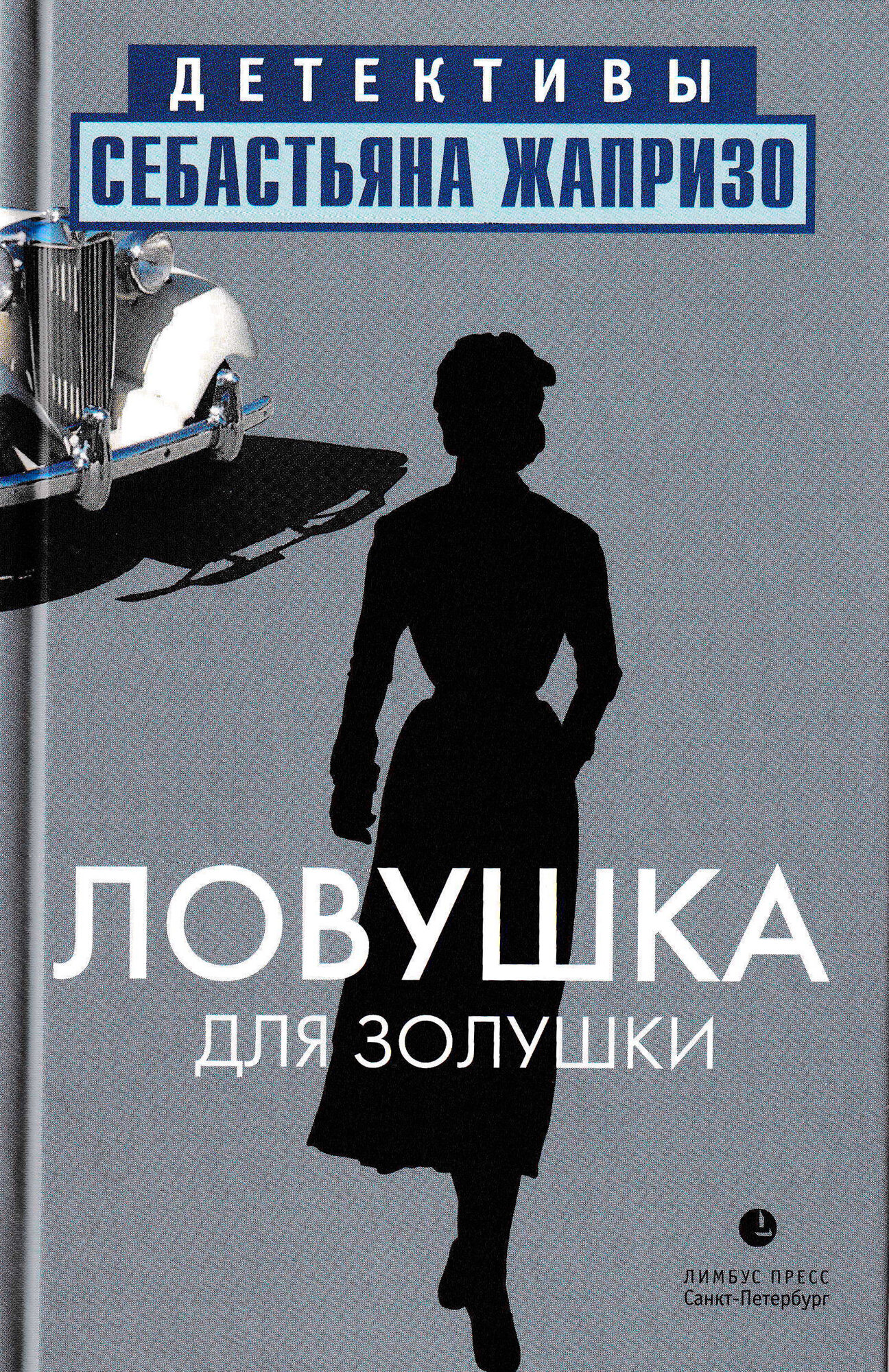 Ловушка для Золушки